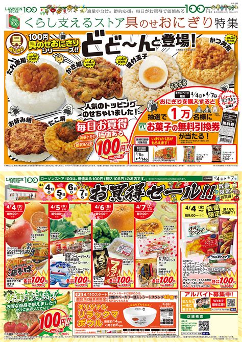 お買得セール開催！4月4日（水）からおトクな商品盛りだくさんです。 トピックス ローソンストア100～生鮮・100円・くらし支えるストア～