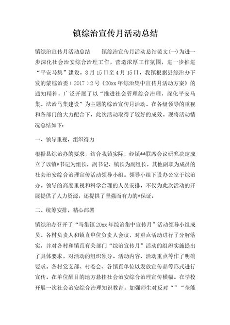 镇综治宣传月活动总结word模板柚墨yomoer