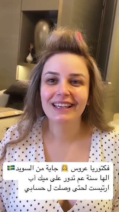 عروس من السويد سنة كاملة عم دور على ميك أب ارتيست ل يوم عرسها وكان