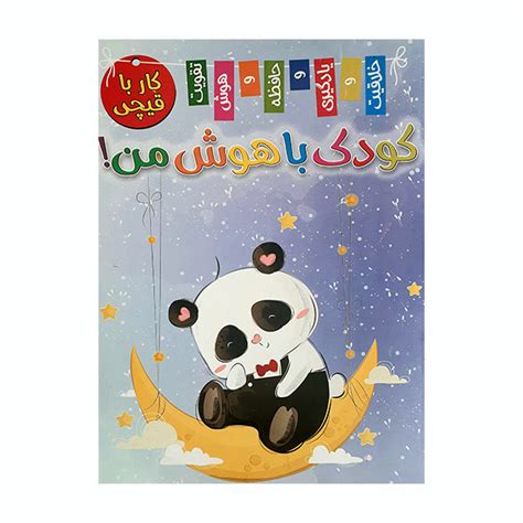 قیمت و خرید کتاب کودک باهوش من کار با قیچی اثر زهره رضایی انتشارات اعلایی