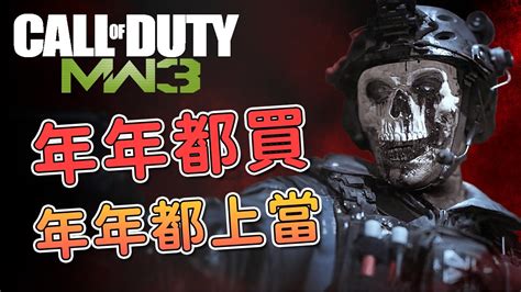 《cod20：現代戰爭3》玩家年年都上當，當當不一樣 Youtube