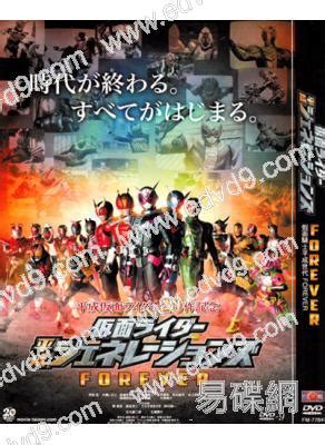 假面騎士平成世代 FOREVERDVD假面騎士平成世代 FOREVER劇情在線看假面騎士平成世代 FOREVER線上看易碟網高清DVD專賣店