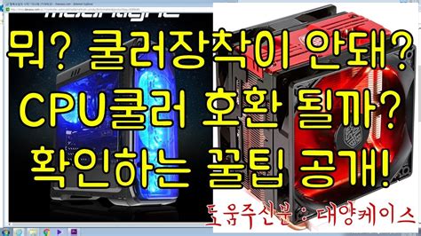 조군 Cpu쿨러가 케이스에 장착호환이 안된다구요 너무 커서요 Cpu쿨러와 케이스의 호환 확인 방법 꿀팁 대 공개 Youtube