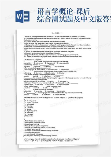 语言学概论 课后综合测试题及中文版答案Word模板下载 编号qnrnzwmm 熊猫办公