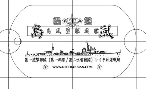 駆逐艦「島風」再販を開始します。9月6日大阪 コミックトレジャーにて頒布します。 ミリタリーグッズ工房「猫・工・艦」