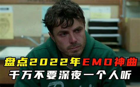 盘点2022年5大emo神曲，不要深夜一个人听 全球音乐榜单 全球音乐榜单 哔哩哔哩视频