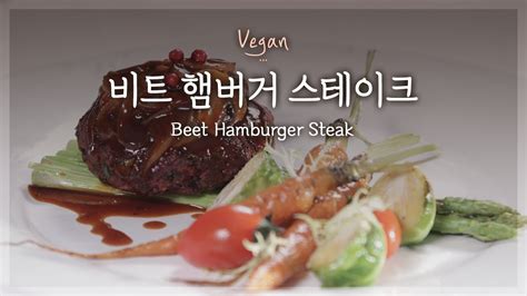 비건 요리 건강한 채식 레시피🌱비트 햄버거 스테이크 Youtube