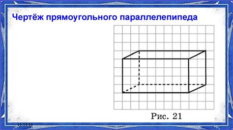 Как сделать прямоугольный параллелепипед из бумаги 5 класс схема