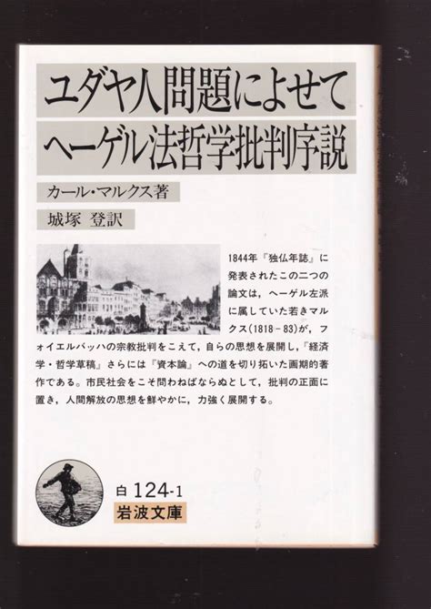 Yahooオークション 『ユダヤ人問題によせて ヘーゲル法哲学批判序