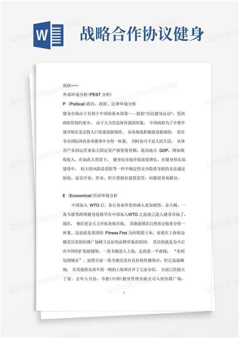 完整版健身中心市场营销策略分析pestword模板下载编号qgnopkbd熊猫办公