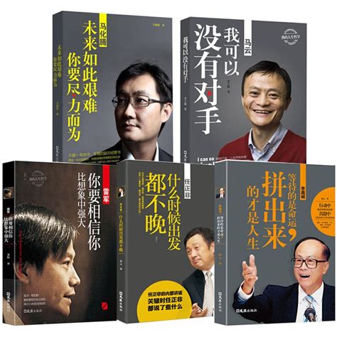中国商界风云人物全5册马云马化腾任正非李嘉诚雷军励志书籍书籍畅销书排行榜创业书籍经商书籍创业生意做人做事的书名人自传虎窝淘
