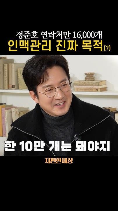 인맥왕이 말하는 인맥 관리의 중요성 지편한세상 정준호 Youtube