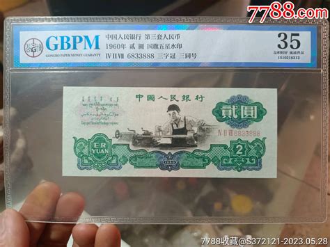 车工贰元豹子号 价格3280元 Se94170210 银票古钞 零售 7788收藏收藏热线
