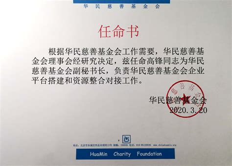 华民慈善基金会 华民慈善基金会任命高锋同志为副秘书长