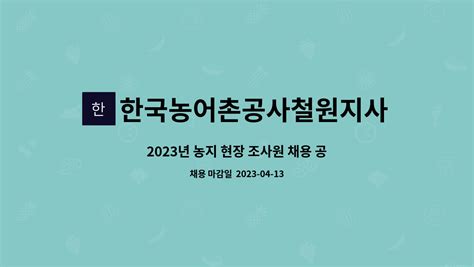 한국농어촌공사철원지사 2023년 농지 현장 조사원 채용 공고화천군 더팀스