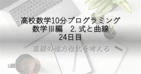 高校数学10分プログラミング（数学Ⅲ編 2式と曲線）24日目「直線の極方程式を考える」｜mks Papa