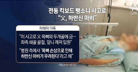 아버지 하반신 마비될 판킥보드 뺑소니에 울분