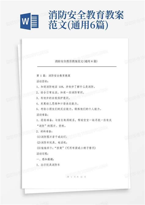 消防安全教育教案范文 通用6篇 Word模板下载 编号qpdyovak 熊猫办公