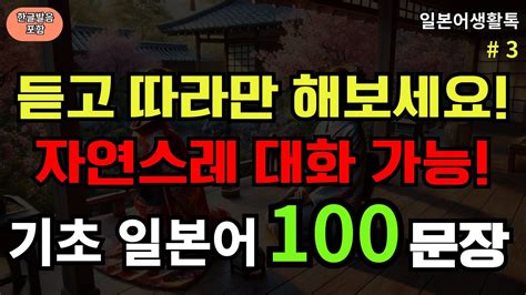 일본어생활톡 듣고 따라만 해보세요 자연스레 대화가능 생활일본어 기초 일본어 100문장 생활일본어회화 생활일본어기초 일본어기초 일본어회화 일본어