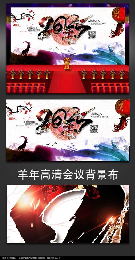 水墨2015羊年年会舞台背景布图片下载红动中国