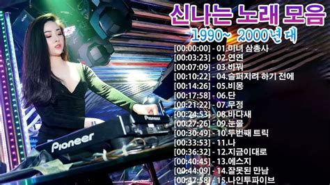 90~2000년대 여자 댄스가수 노래모음김현정박미경소찬휘 이정현채정안엄정화백지영이효리의 신나는 댄스음악 40곡
