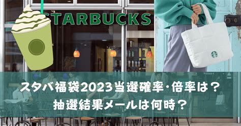 スタバ福袋2023当選確率・倍率は？抽選結果メールは何時？繰り上がり当選・再販・当日販売はある？ Pinokonavi