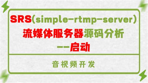 Srssimple Rtmp Server流媒体服务器源码分析 启动 知乎 Srssimple Rtmp Server流媒体服务器源码分析 启动 知乎