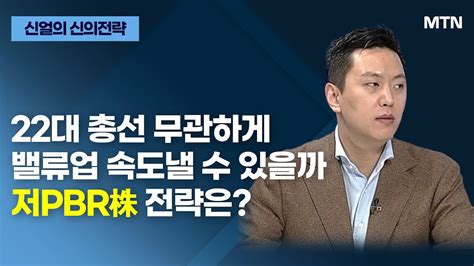 글로벌 전략가들 22대 총선 무관하게 밸류업 속도낼 수 있을까 저pbr株 전략은 머니투데이방송 증시 증권