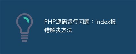 Php源码运行问题：index报错解决方法 Php教程 Php中文网