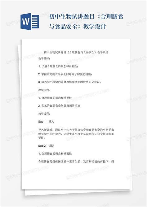 初中生物试讲题目合理膳食与食品安全教学设计Word模板下载 编号lwenmney 熊猫办公
