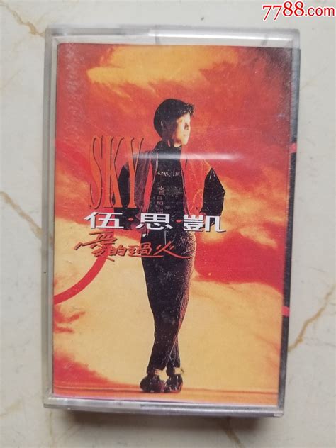 伍思凯《爱的过火》磁带卡带漫迷世界【7788收藏收藏热线】