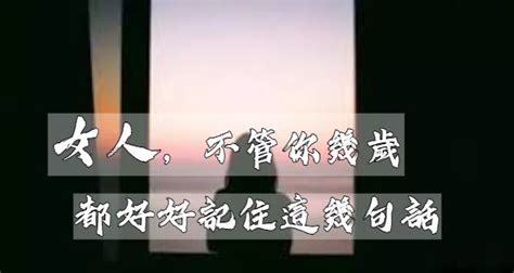 女人，不管你幾歲，都好好記住這幾句話 開心網