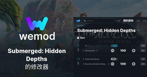 Pc端submerged Hidden Depths作弊和修改器 Wemod