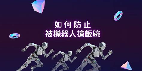 【bookbook預約線上讀書會】機器人占位：未來職場中，如何防止被機器人搶飯碗｜accupass 活動通