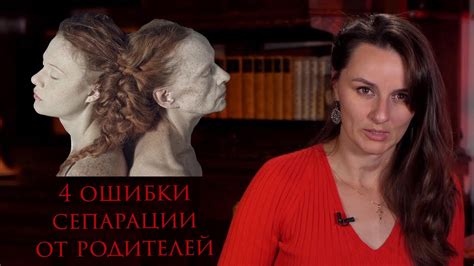 Сепарация от родителей начало счастливой жизни Youtube