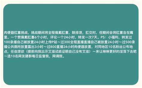 肉便器琳琳 On Twitter 肉便器肛塞挑战，挑战期间将全程佩戴肛塞，除排泄，肛交时，但期间会将肛塞含在嘴里。一个赞佩戴肛塞6个小时，评论一个24小时，转发一次7天。福利见下面图片
