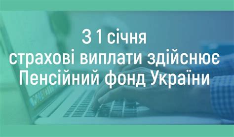З 1 січня всі страхові виплати здійснює Пенсійний фонд що це означає
