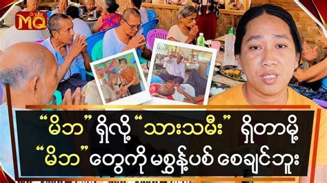 မိဘ ရှိလို့ သားသမီး ရှိတာမို့ မိဘ တွေကို မစွန့်ပစ်စေချင်ပ