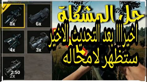 بابجىموبايل بوبجىموبايل حل جزرى لعدم ظهور زر تغير الاسكوب Youtube