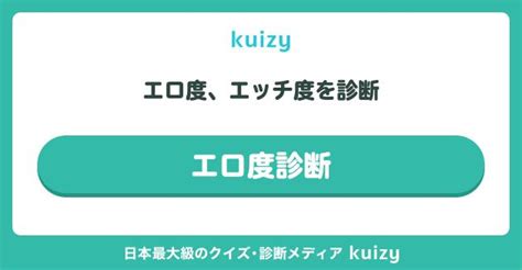 エロ度、エッチ度を診断 エロ度診断