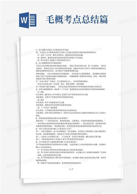 毛概考点总结篇word模板下载编号qdxozmbw熊猫办公