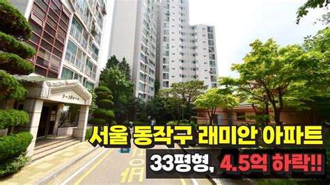 서울 동작구 상도동 래미안 아파트 경매 물건 33평형 4억 5천만원 하락 Youtube