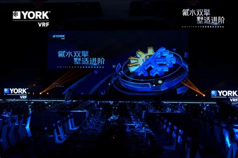 氟水双擎，墅适进阶丨约克vrf中央空调未来理想生活发布会成功召开 中文网站