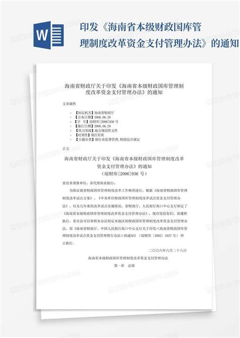 印发《海南省本级财政国库管理制度改革资金支付管理办法》的通知word模板下载编号lkyamyno熊猫办公