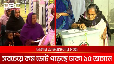 প্রধানমন্ত্রীর আসনে সবচেয়ে বেশী ভোট Dbc News Youtube