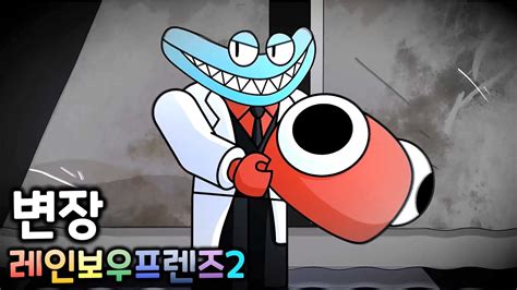 레인보우 프렌즈 챕터2 변장한 프렌즈 Youtube
