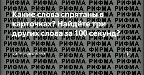 Какие слова спрятаны в карточках Найдёте три других слова за 100 секунд УМ Усилитель Мозга
