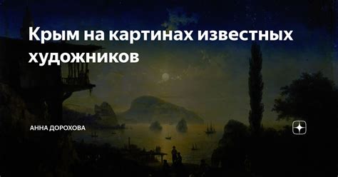 Крым на картинах известных художников Анна Дорохова Дзен