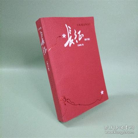长征 修订版（单行本）王树增 著孔夫子旧书网