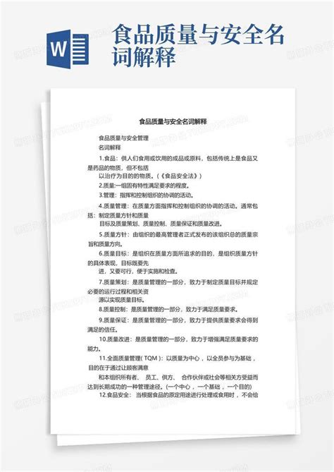 食品质量与安全名词解释Word模板下载 编号lmzpezog 熊猫办公
